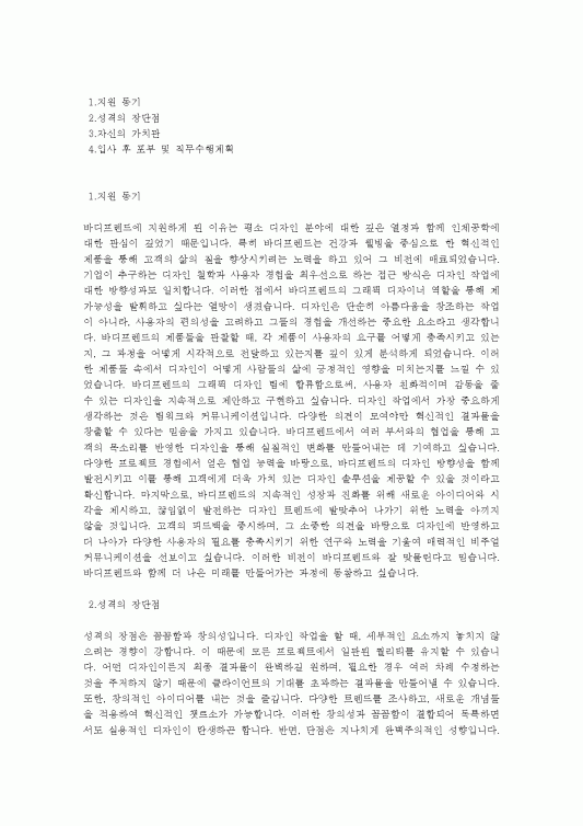 바디프랜드_그래픽 디자이너(BI_BX)_BEST 우수 자기소개서
