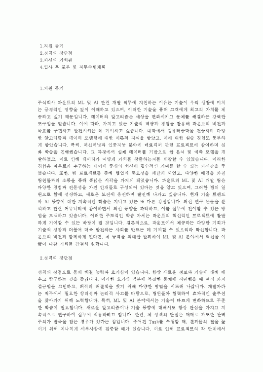 주식회사 파운트 ML 및 AI 관련 개발 직무 BEST 우수 자기소개서 자소서