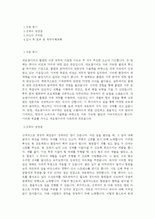 세보엠이씨 세보엠이씨-플랜트-시공 직무 BEST 우수 자기소개서 자소서