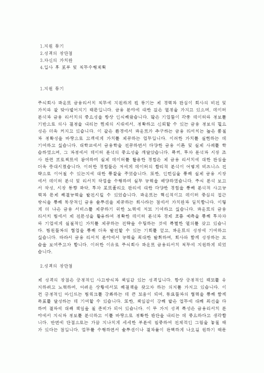 주식회사 파운트 금융리서치 직무 BEST 우수 자기소개서 자소서