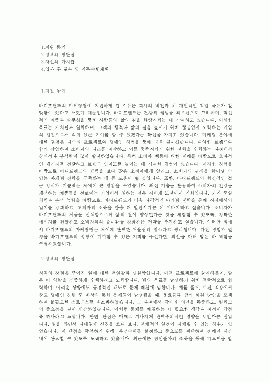 바디프랜드_마케팅팀(광고담당)_BEST 우수 자기소개서