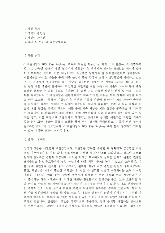 CJ그룹(글로벌인재)_[CJ제일제당]BIO 공무Engineer_BEST 우수 자기소개서