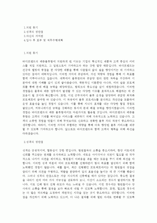 바디프랜드_배송물류팀_BEST 우수 자기소개서
