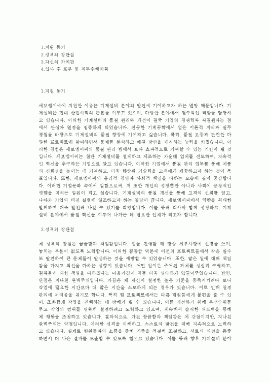 세보엠이씨_세보엠이씨-기계설비-품질_BEST 우수 자기소개서