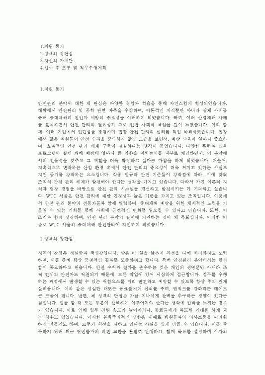 더블유티씨서울_중대재해 안전관리(전환형)_BEST 우수 자기소개서