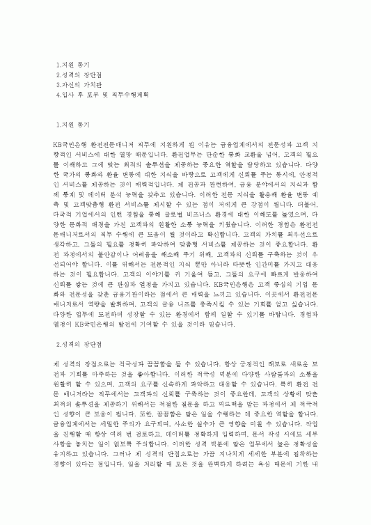 KB국민은행 환전전문매니저 직무 BEST 우수 자기소개서 자소서