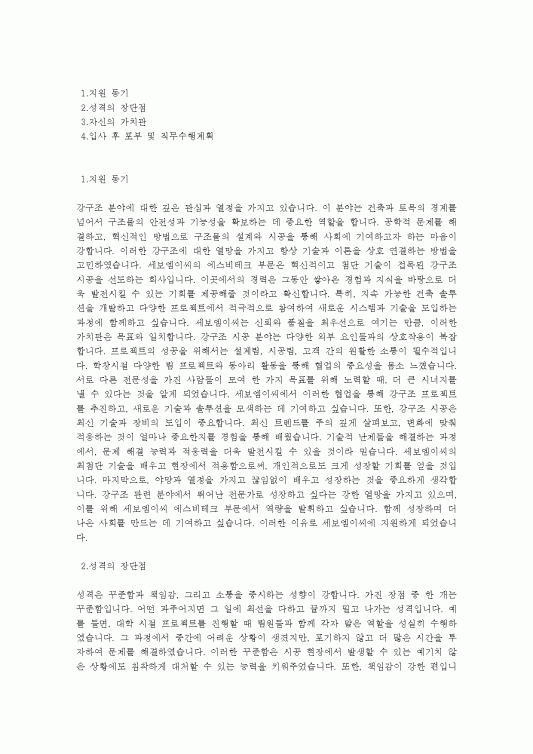 세보엠이씨_에스비테크-강구조-시공_BEST 우수 자기소개서