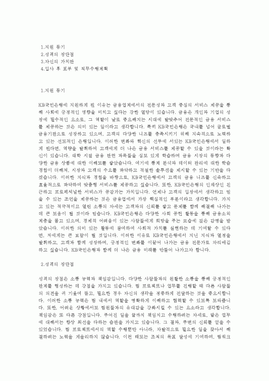 KB국민은행_BEST 우수 자기소개서