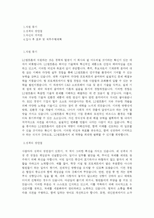 LS엠트론_환경_BEST 우수 자기소개서