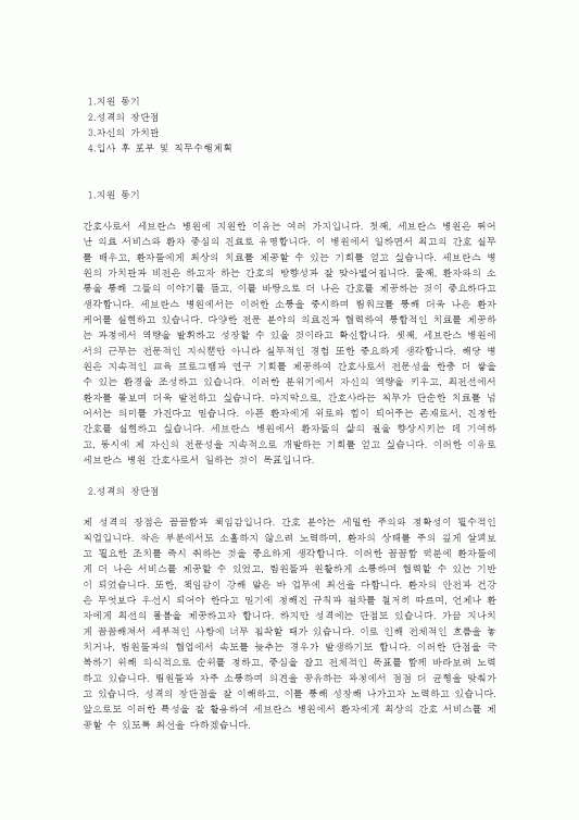 세브란스 병원 간호사 BEST 우수 자기소개서