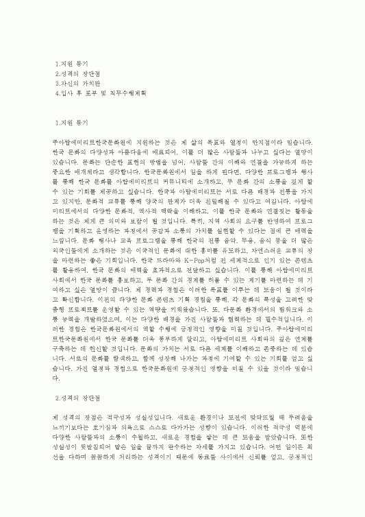 주아랍에미리트한국문화원_BEST 우수 자기소개서