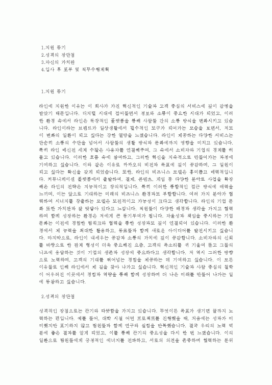 라인 BEST 우수 자기소개서 자소서