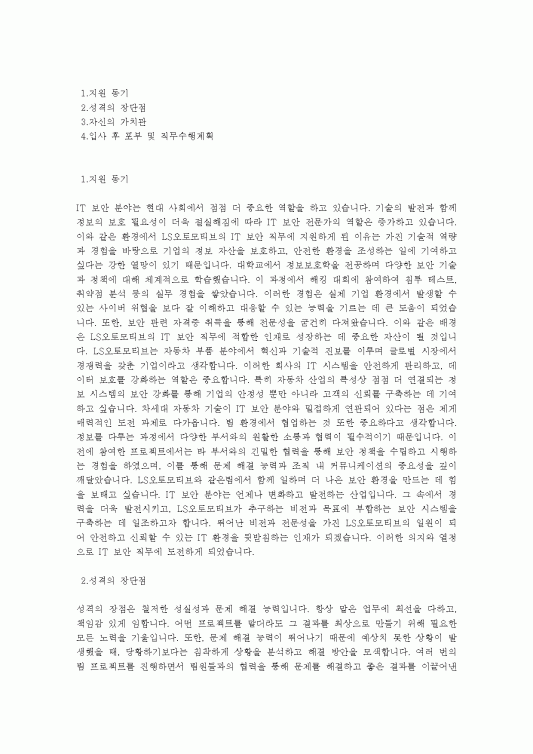 LS오토모티브 IT 보안 직무 BEST 우수 자기소개서 자소서