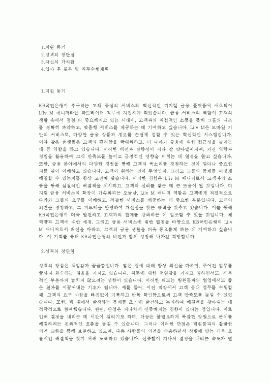 KB국민은행_Liiv M 매니저(시간급제파트타이머)_BEST 우수 자기소개서