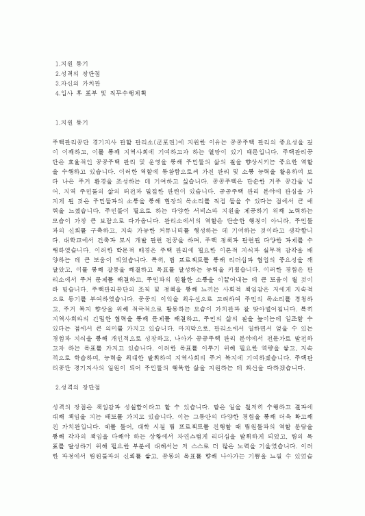 주택관리공단 경기지사 관할 관리소(군포권) 직무 BEST 우수 자기소개서 자소서