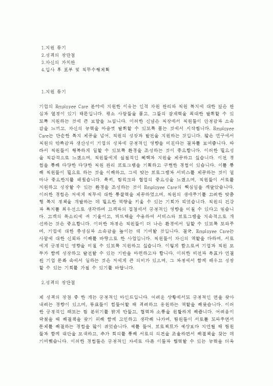 라인_Employee Care_BEST 우수 자기소개서