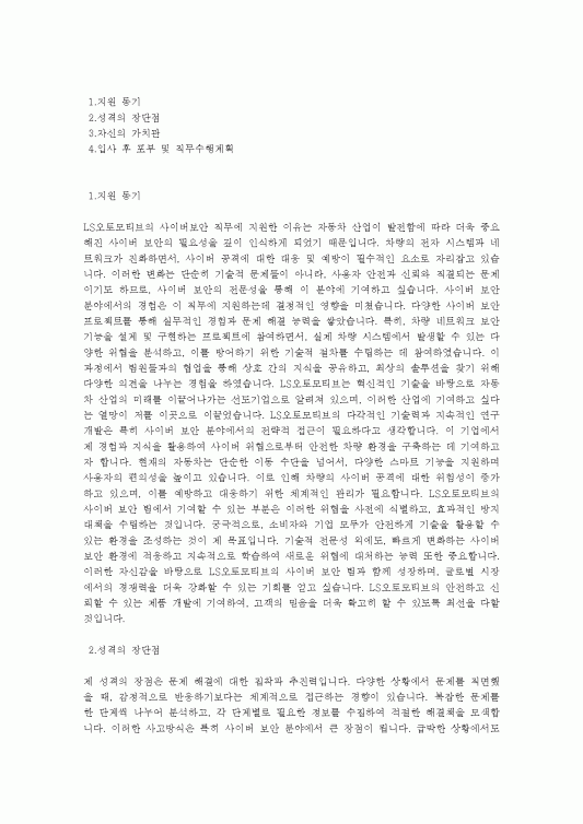 LS오토모티브 사이버보안 직무 BEST 우수 자기소개서 자소서