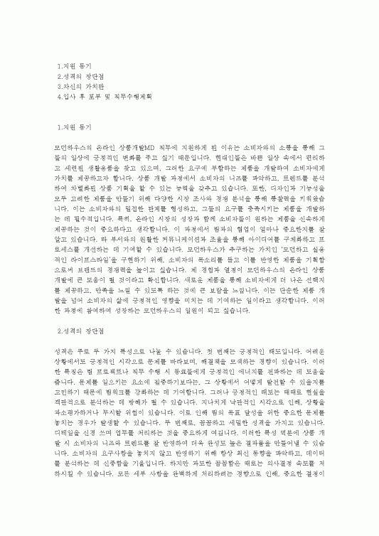 엠에이치앤코_(모던하우스) 온라인 상품개발MD_BEST 우수 자기소개서