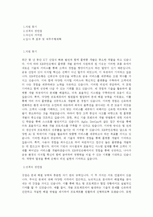 KB국민은행_전역장교_ICT_IT(플랫폼개발)_BEST 우수 자기소개서