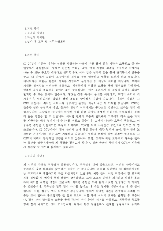 CJ그룹(전역장교)_[CJ CGV]Multiplex Manager_BEST 우수 자기소개서