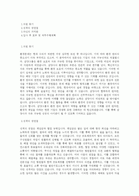 삼양그룹_[삼양사(대전)] 환경관리_BEST 우수 자기소개서