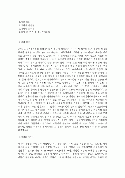 군포시시설관리공단 기록물관리원 직무 BEST 우수 자기소개서 자소서