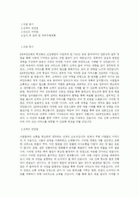 KB국민은행_특성화고 신입행원_BEST 우수 자기소개서