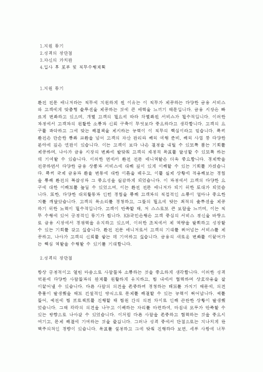KB국민은행_환전전문매니저_BEST 우수 자기소개서
