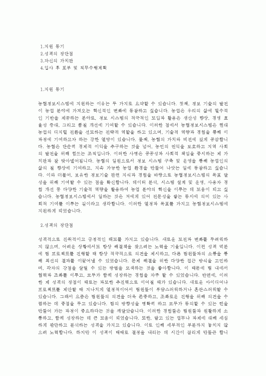 농협정보시스템_IT_BEST 우수 자기소개서