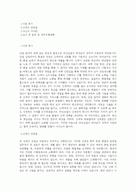 라인건설_C_S(하자보수)-경력_BEST 우수 자기소개서