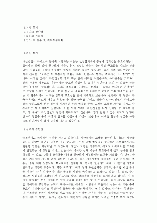 라인건설_C_S(하자보수)-신입_BEST 우수 자기소개서