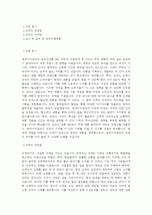 엠에이치앤코_온라인상품 MD(주방)_BEST 우수 자기소개서