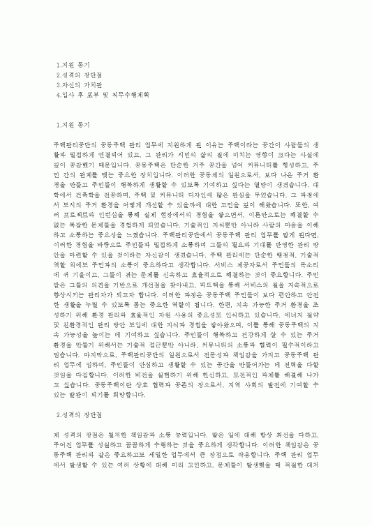 주택관리공단_공동주택(행정,기술)관리 업무_BEST 우수 자기소개서