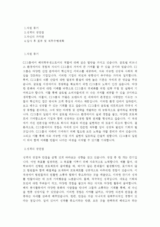 CJ그룹(해외학부생) 직무 BEST 우수 자기소개서 자소서