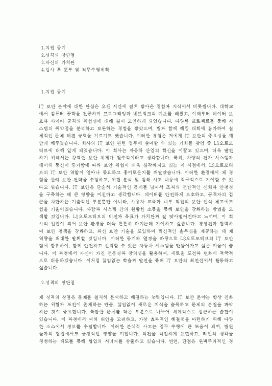 LS오토모티브_IT 보안_BEST 우수 자기소개서