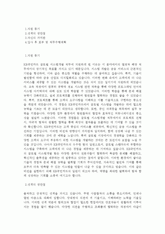 KB국민카드 글로벌 시스템개발 직무 BEST 우수 자기소개서 자소서