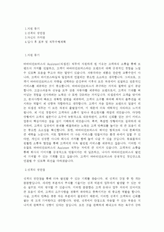 바바리안모터스 Assistant(리셉션) 직무 BEST 우수 자기소개서 자소서