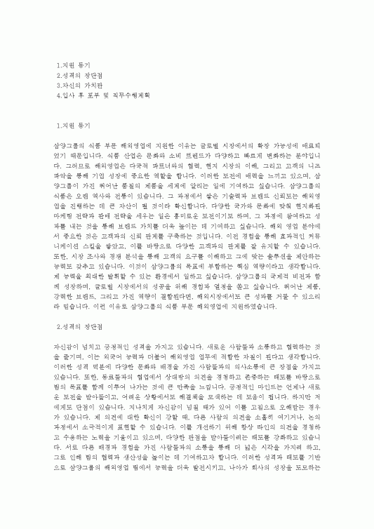 삼양그룹_[식품 부문] 해외영업(영어·일본어)_BEST 우수 자기소개서
