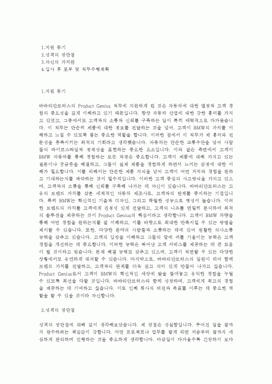 바바리안모터스 Product Genius 직무 BEST 우수 자기소개서 자소서