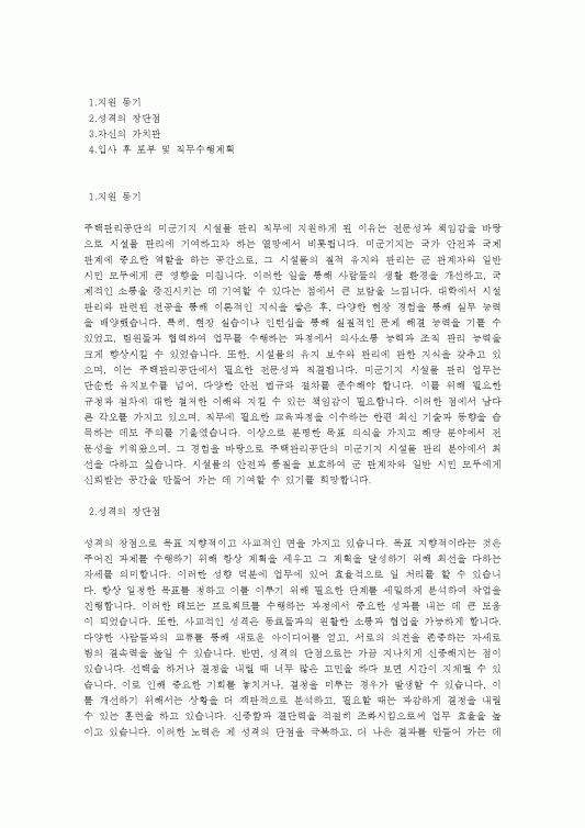 주택관리공단_미군기지 시설물 관리_BEST 우수 자기소개서