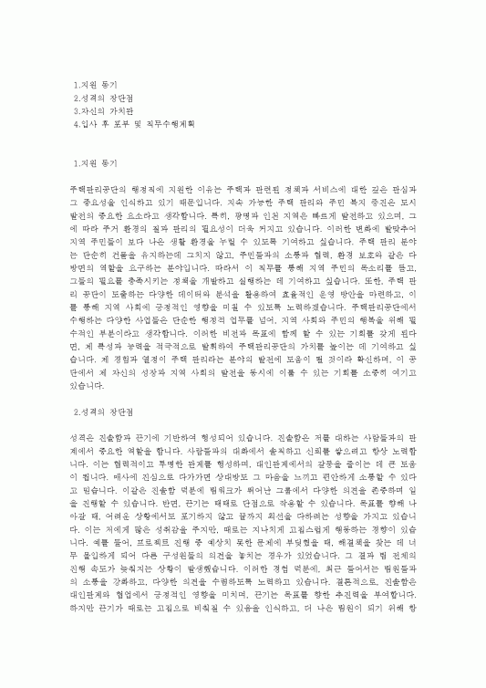 주택관리공단_행정직(광명,인천)_BEST 우수 자기소개서