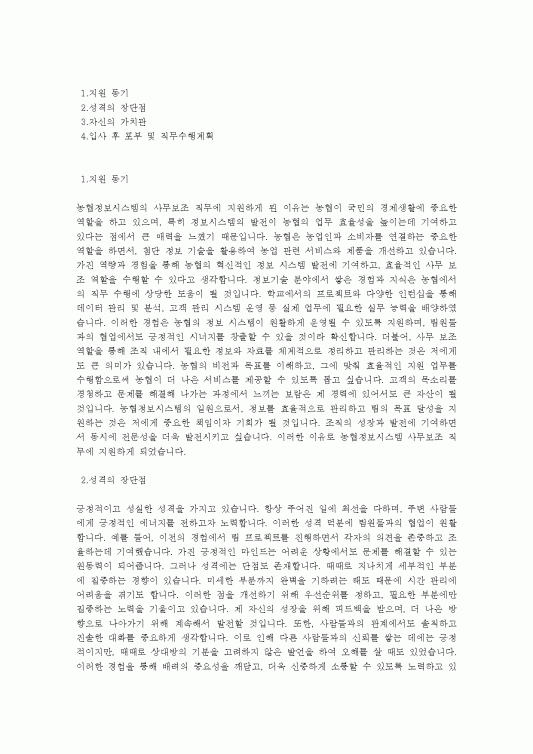 농협정보시스템_사무보조_BEST 우수 자기소개서