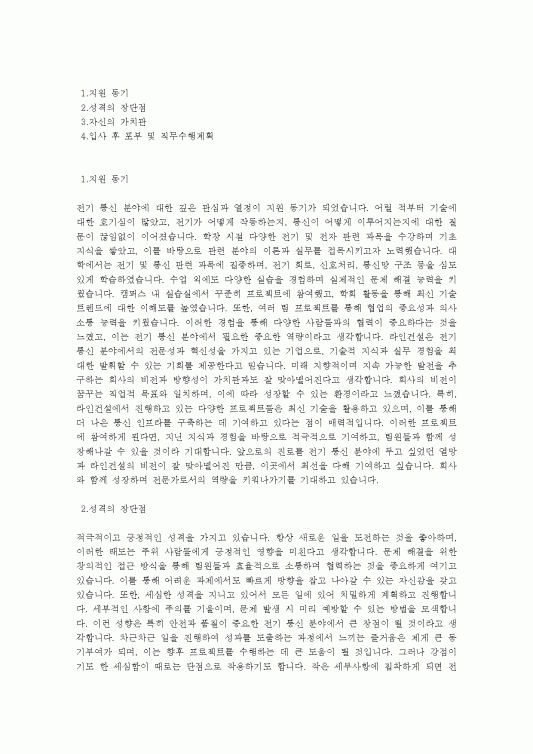 라인건설_전기_통신-신입_BEST 우수 자기소개서