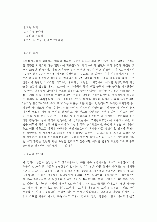주택관리공단_행정직(용인)_BEST 우수 자기소개서