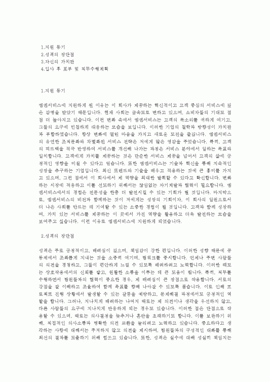 엠엔서비스_BEST 우수 자기소개서