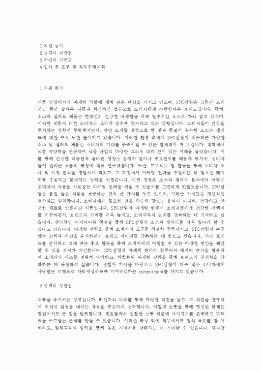 SPC삼립 Food 마케팅(소스, 셀러드) 직무 BEST 우수 자기소개서 자소서