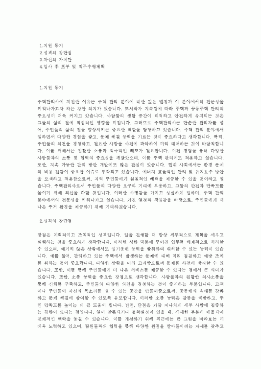 주택관리사자소서 주택관리사자기소개서 BEST 우수 자기소개서