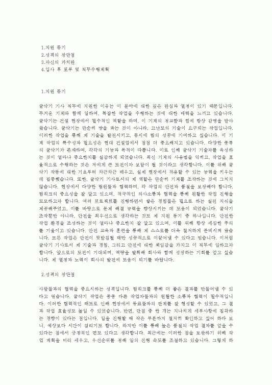 굴삭기 기사 자기소개서 BEST 우수