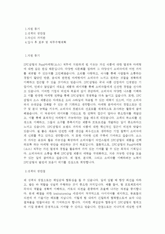 SPC삼립 Food마케팅(소스) 직무 BEST 우수 자기소개서 자소서