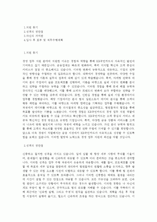 KB국민카드_경영_업무지원_BEST 우수 자기소개서